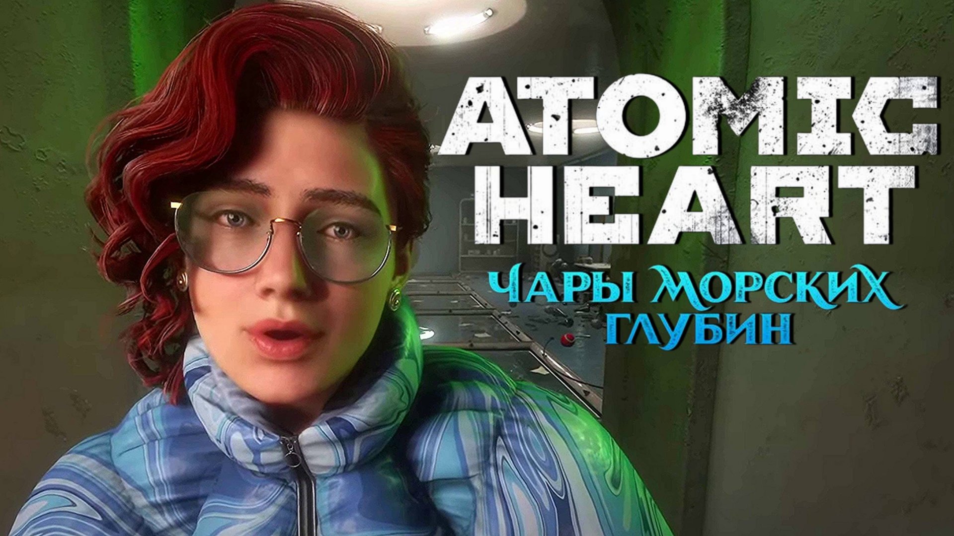 🤔 НОВЫЕ ЛИЦА  ∎ Atomic Heart Чары Морских Глубин #3