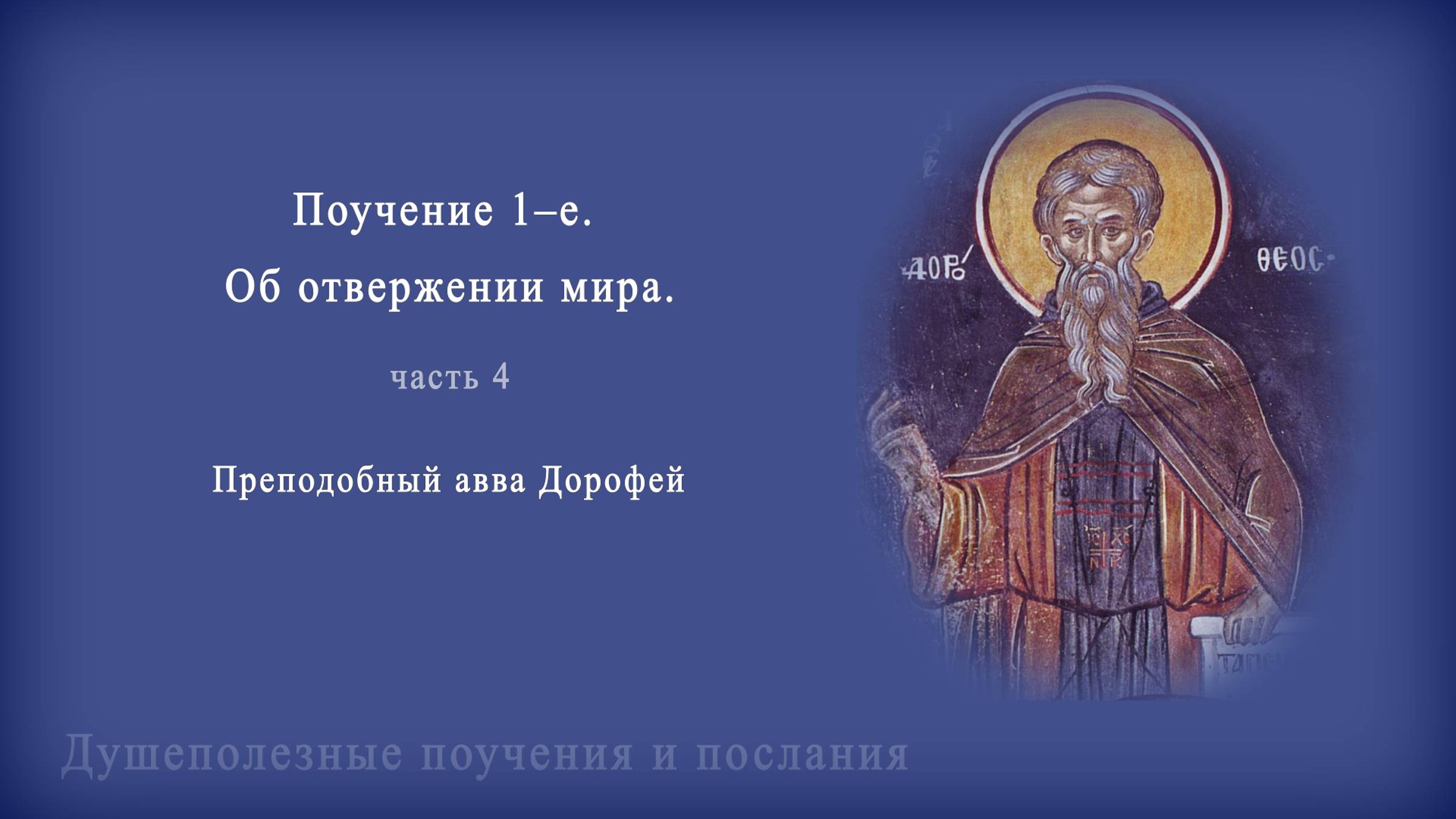 Поучение 1–е. Об отвержении мира. ч.4.