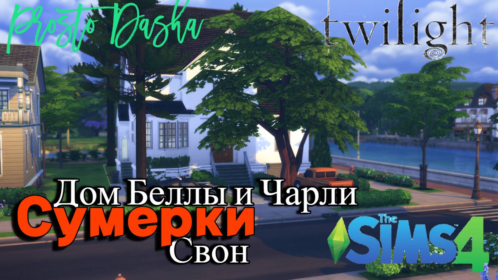 Дом из саги Сумерки в Sims 4 🏡 [Строительство симс 4]