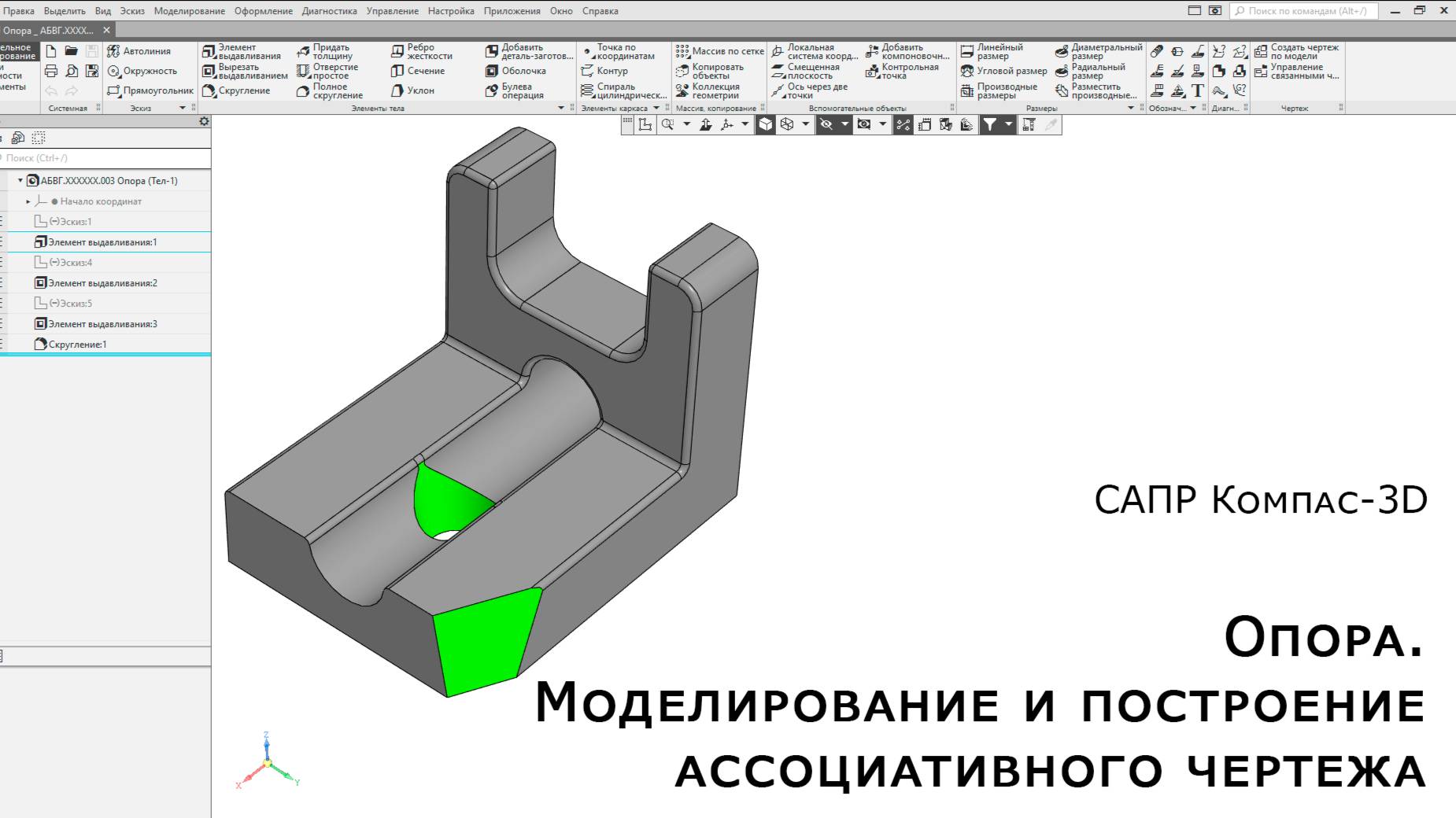 Компас-3D. Опора. Моделирование и построение ассоциативного чертежа