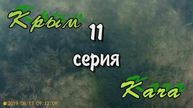 11 серия.       Крым 2019 Кача.