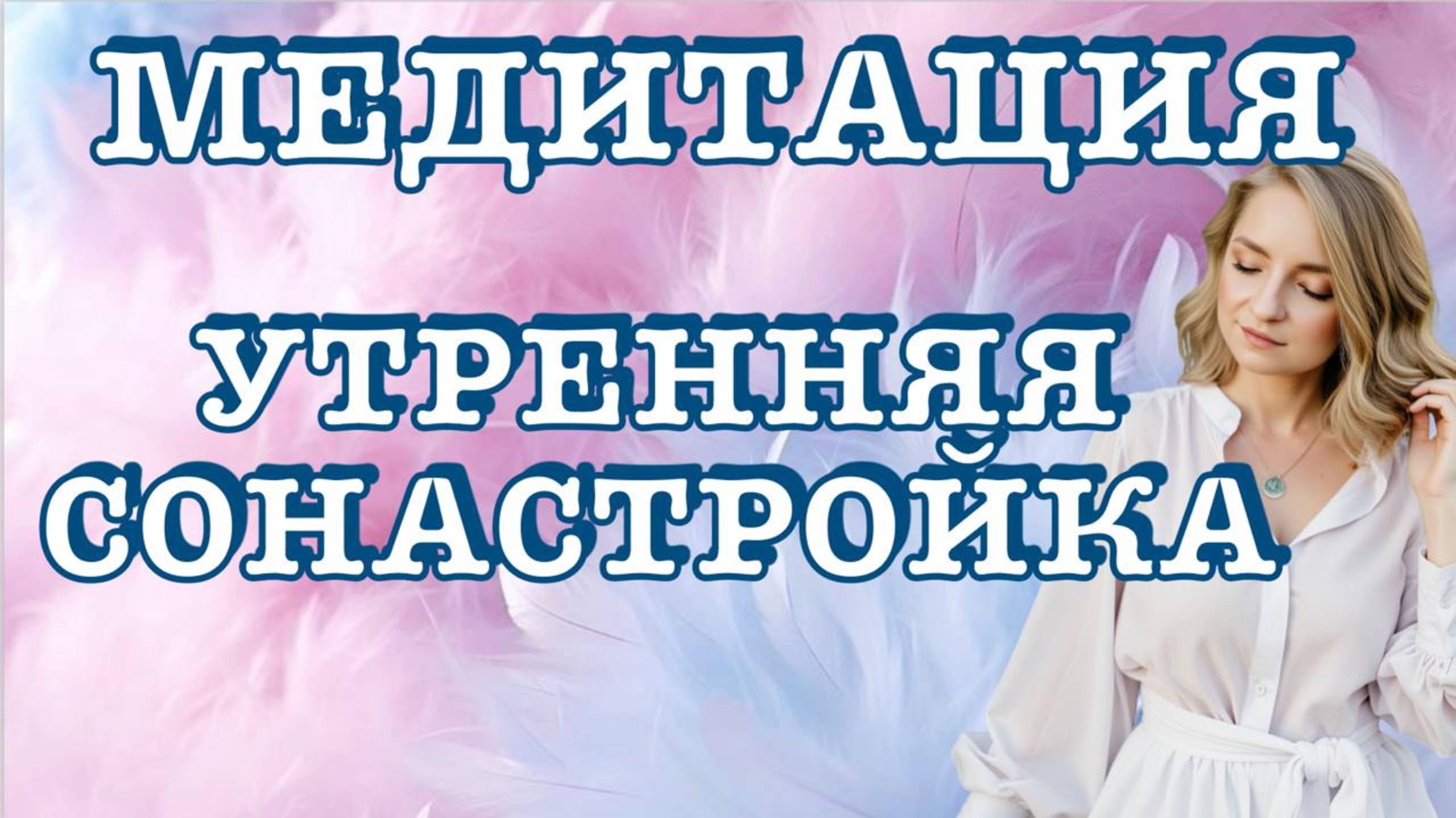 МЕДИТАЦИЯ "УТРЕНЯЯ СОНАСТРОЙКА"