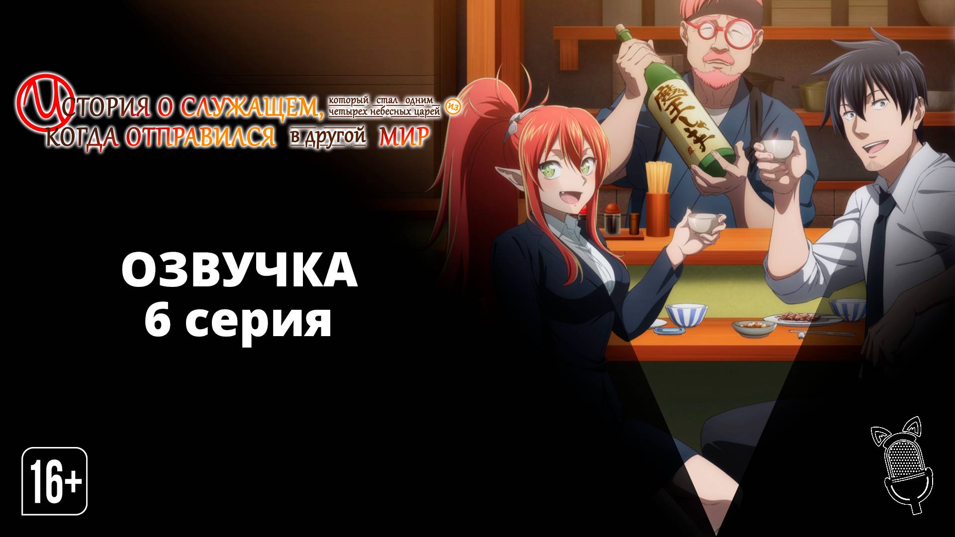 История о служащем, который стал одним из четырёх Небесных Царей - 6 серия [ Ушастая Озвучка ]