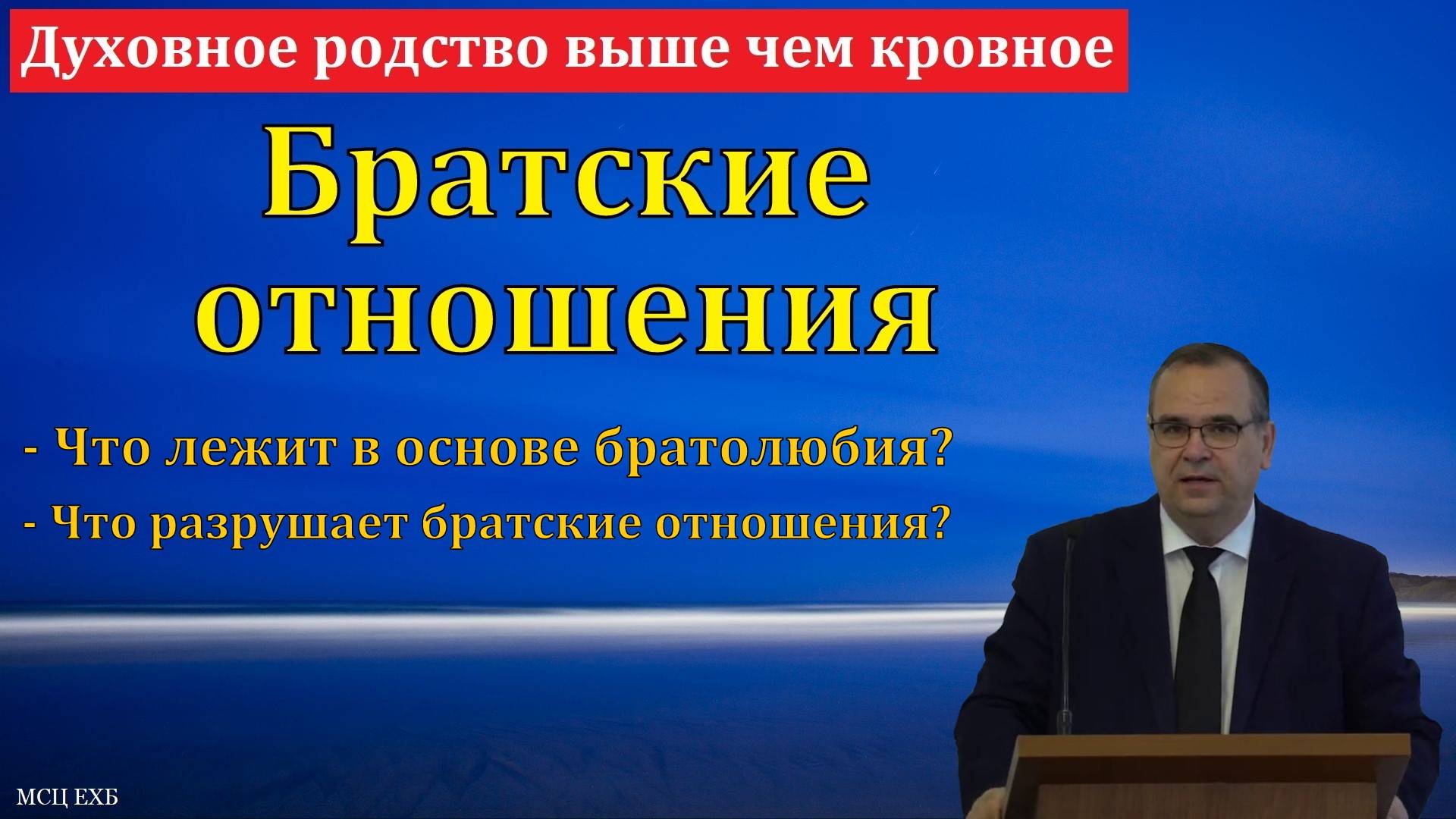 "Семья детей Божьих". В. М. Хорев. МСЦ ЕХБ.