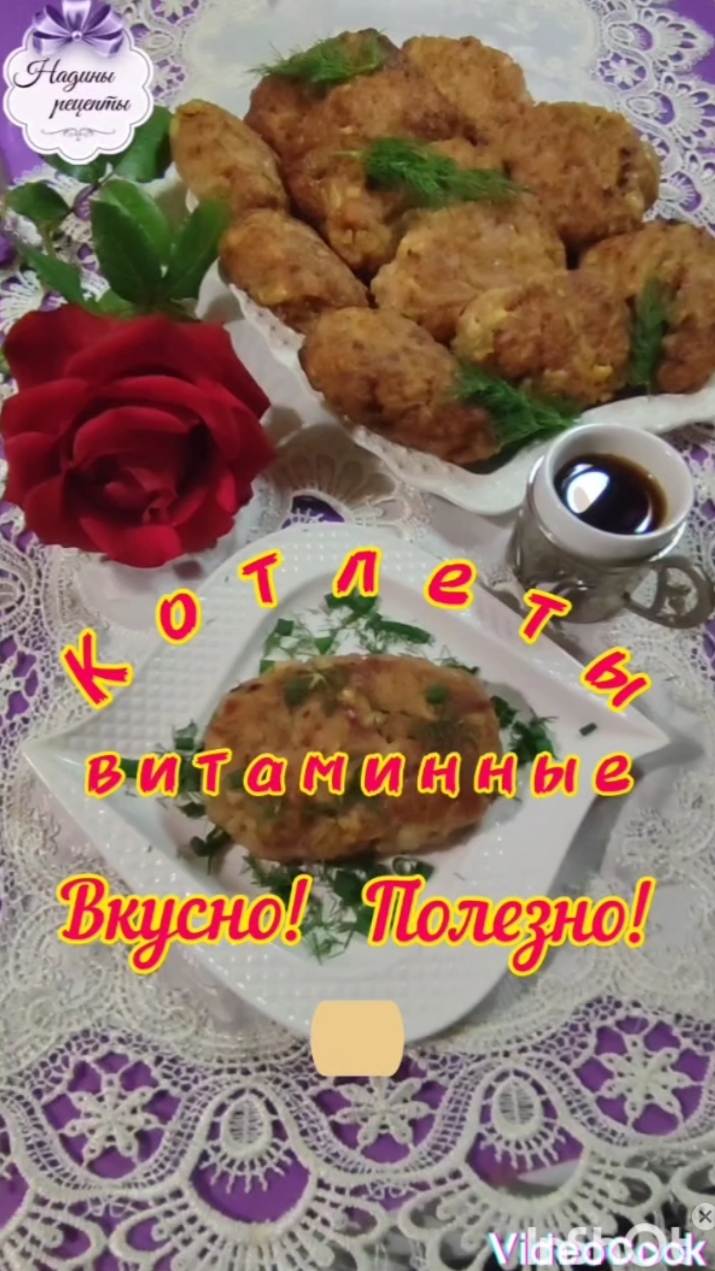 Котлеты витаминные