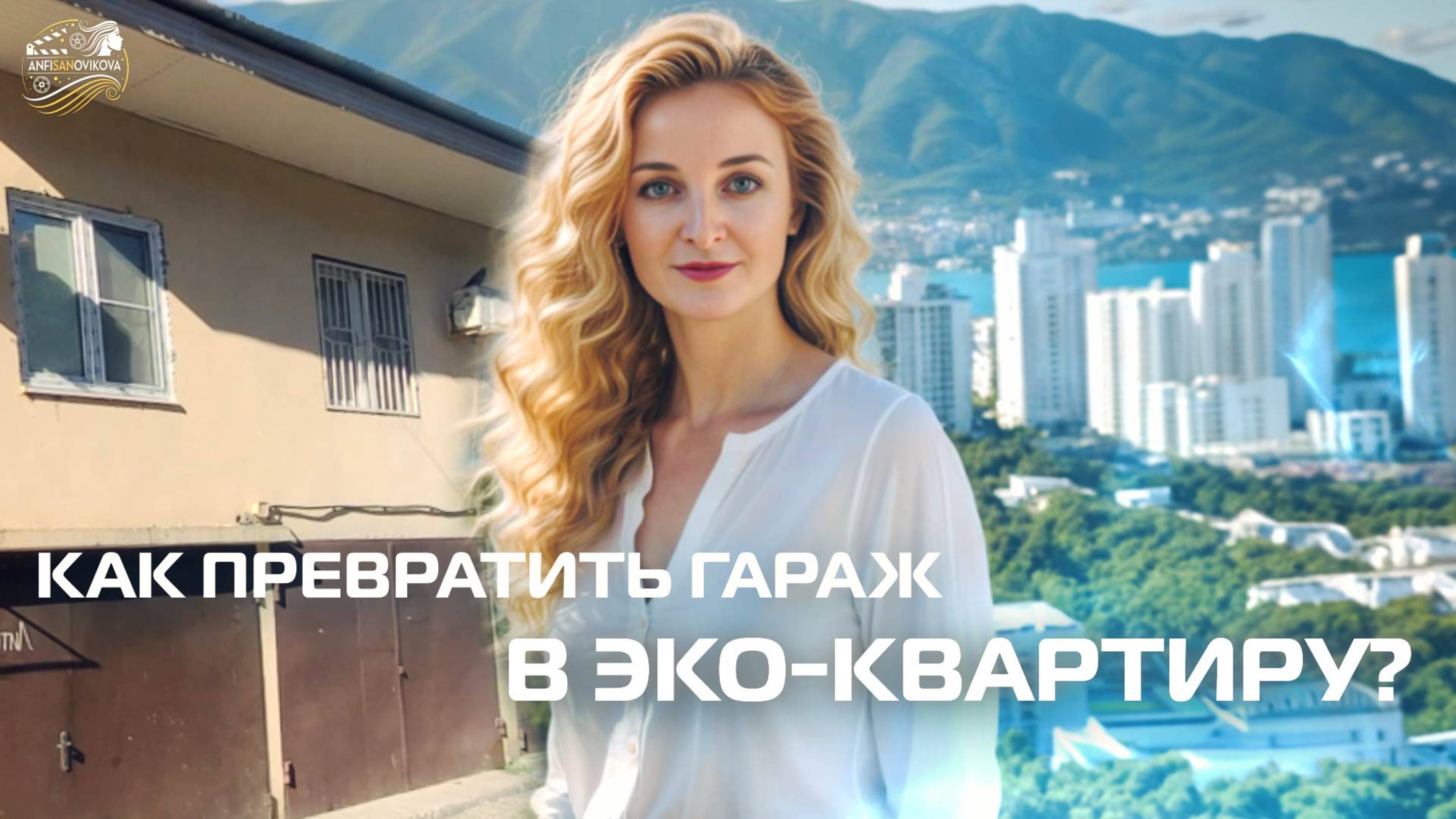 Как превратить гараж в ЭКО-КВАРТИРУ? #Жильё в #CОЧИ