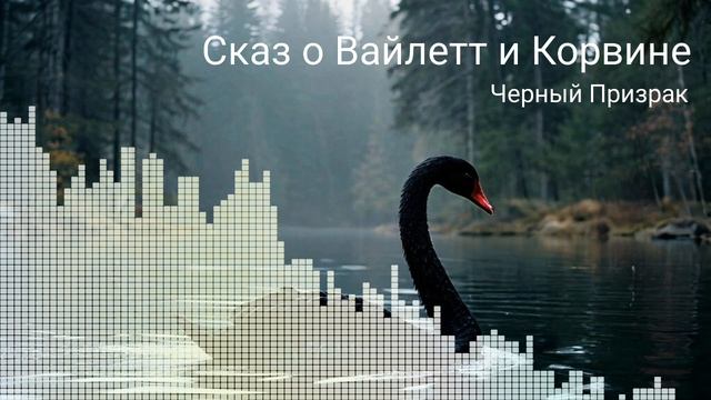 Черный Призрак - Сказ о Вайлетт и Корвине | Песня по сказке Jinger Beer