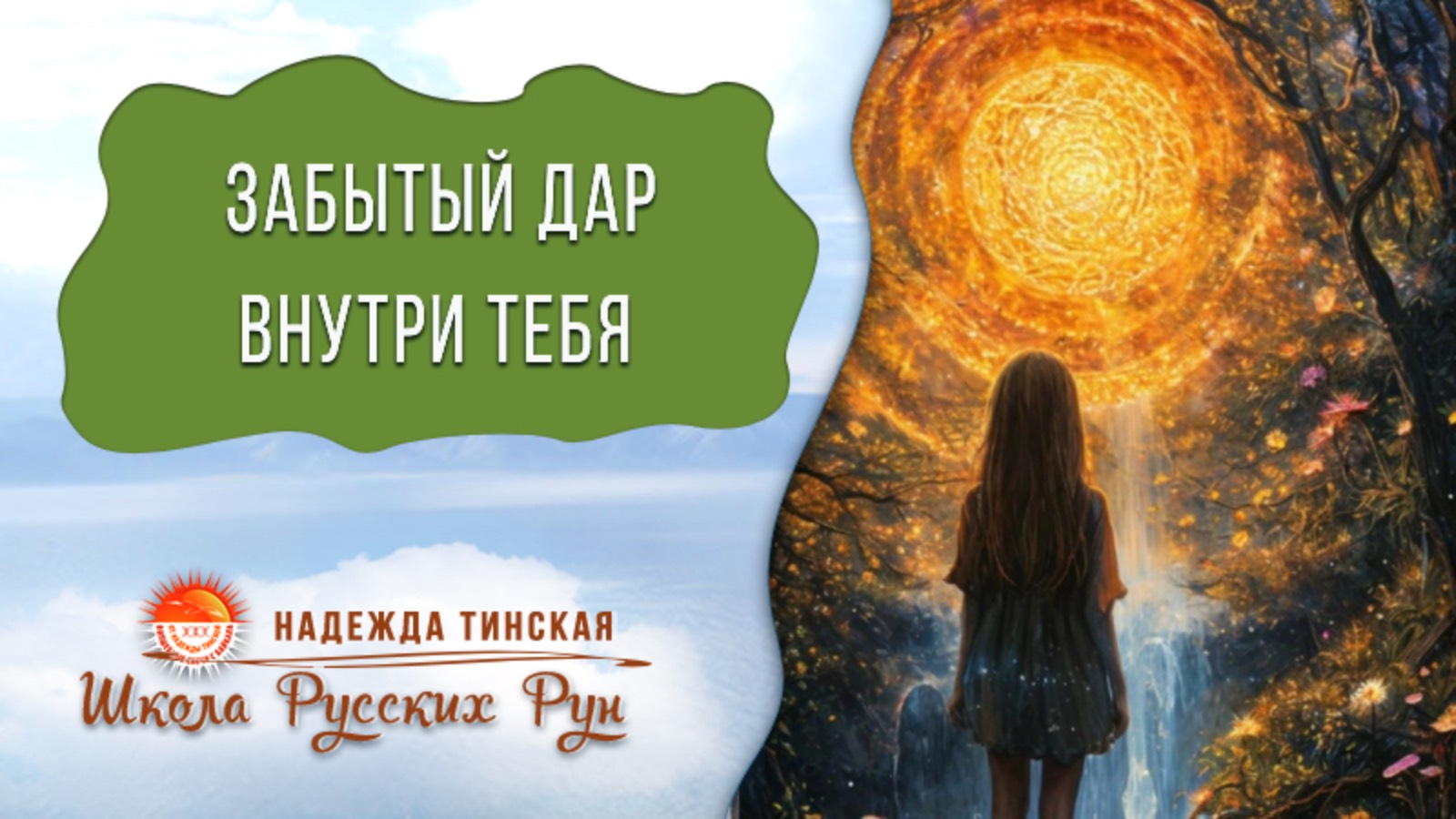 💫🧿 расклад "Забытый ДАР, который живёт внутри тебя" | Надежда Тинская