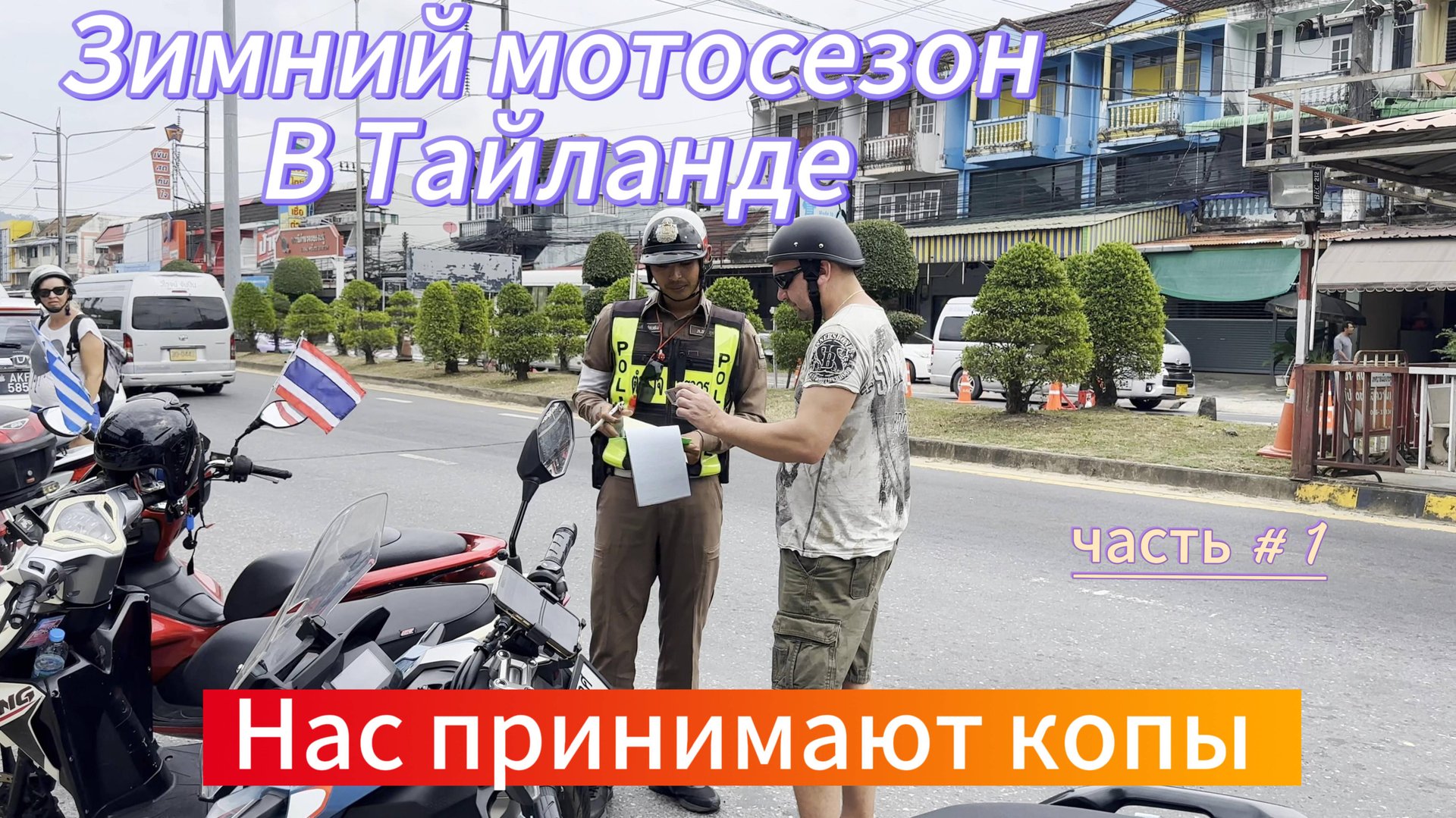 Нас принимают копы! Путешествие на мопеде по Тайланду. Зимний мотосезон. Часть 1