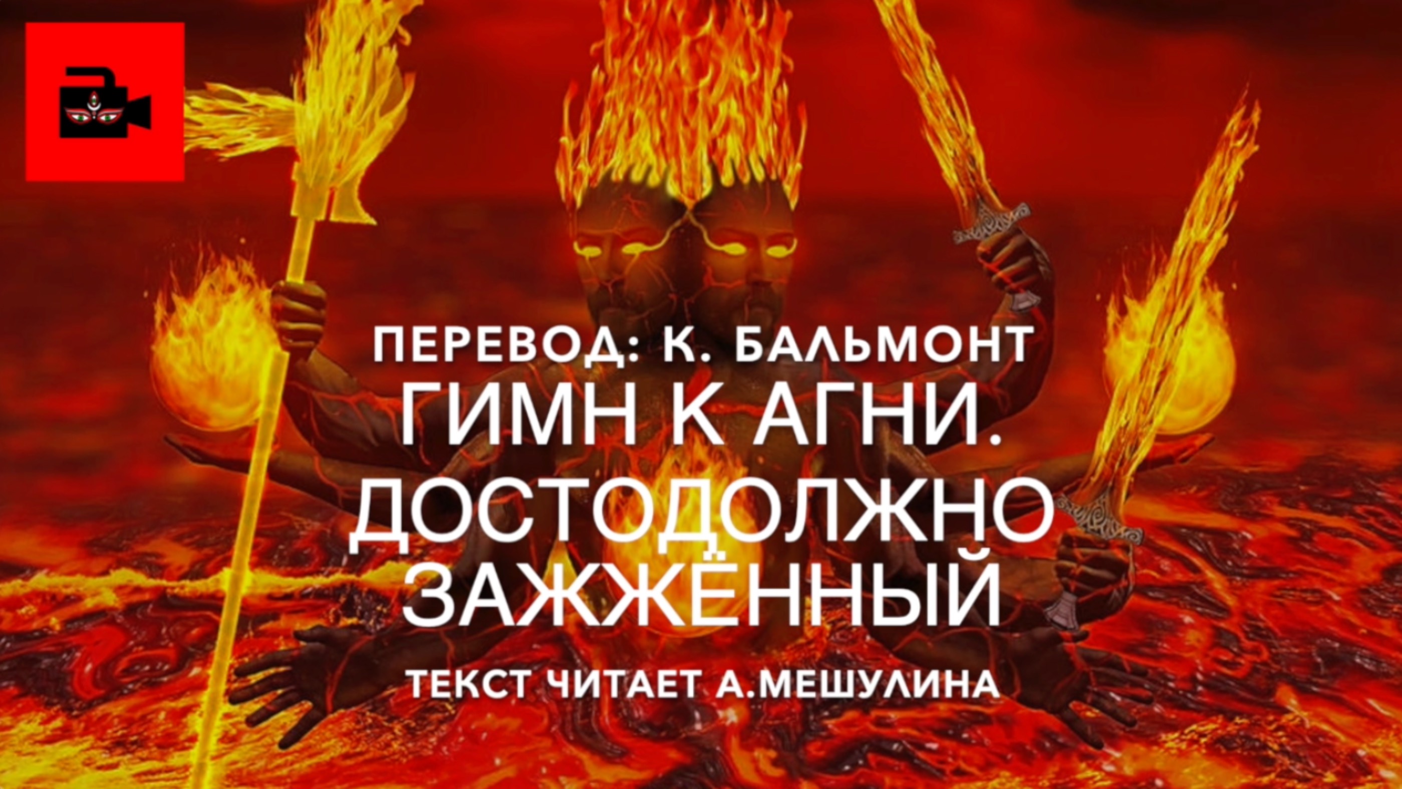 🔥 Гимны к Агни, богу огня. 3. Достодолжно зажжённый. Перевод: К. Бальмонт. Читает А.Мешулина