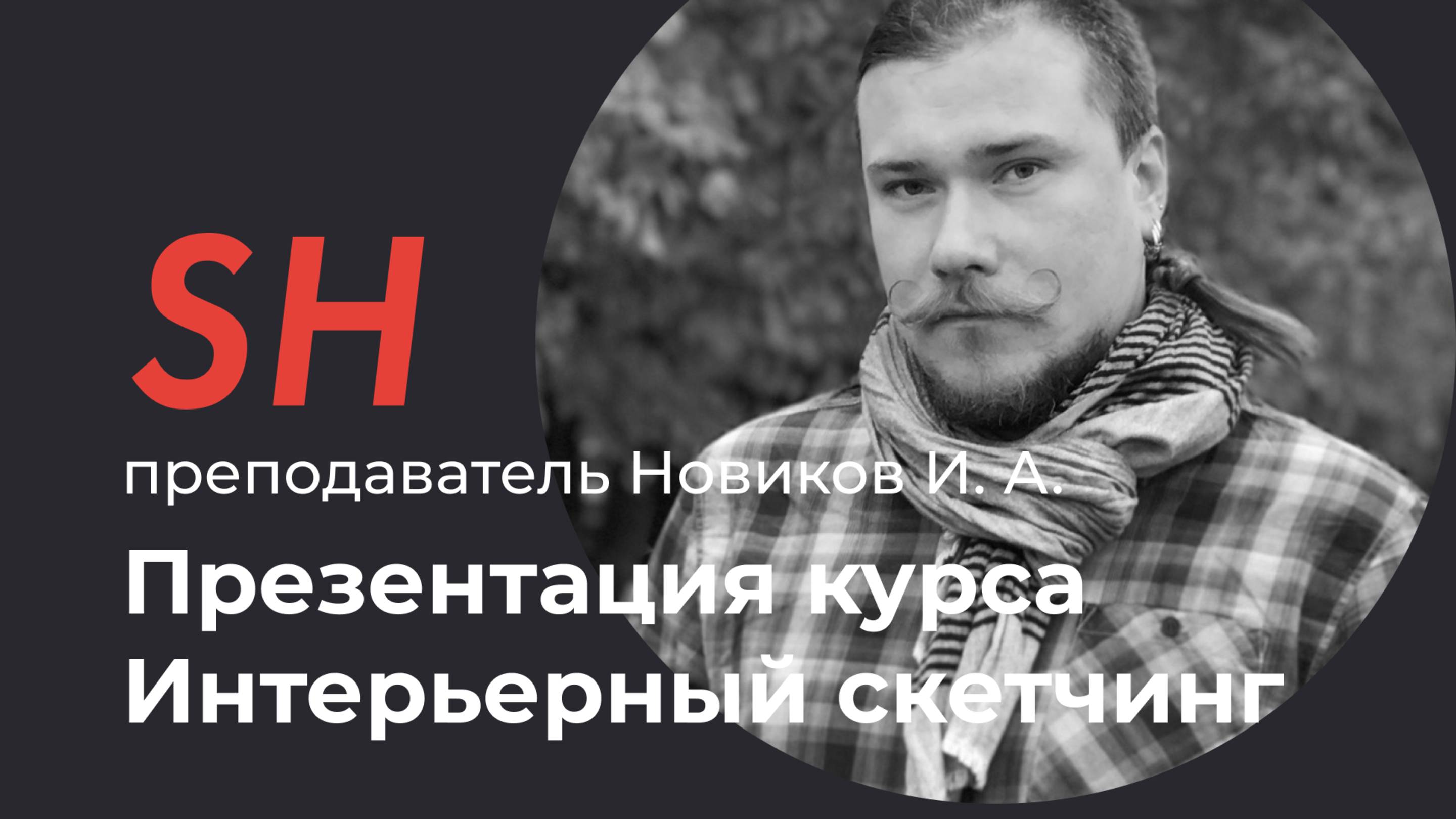 Интерьерный скетчинг курсы · Как рисовать скетчи интерьера · Преподаватель Новиков И. А. | 16+