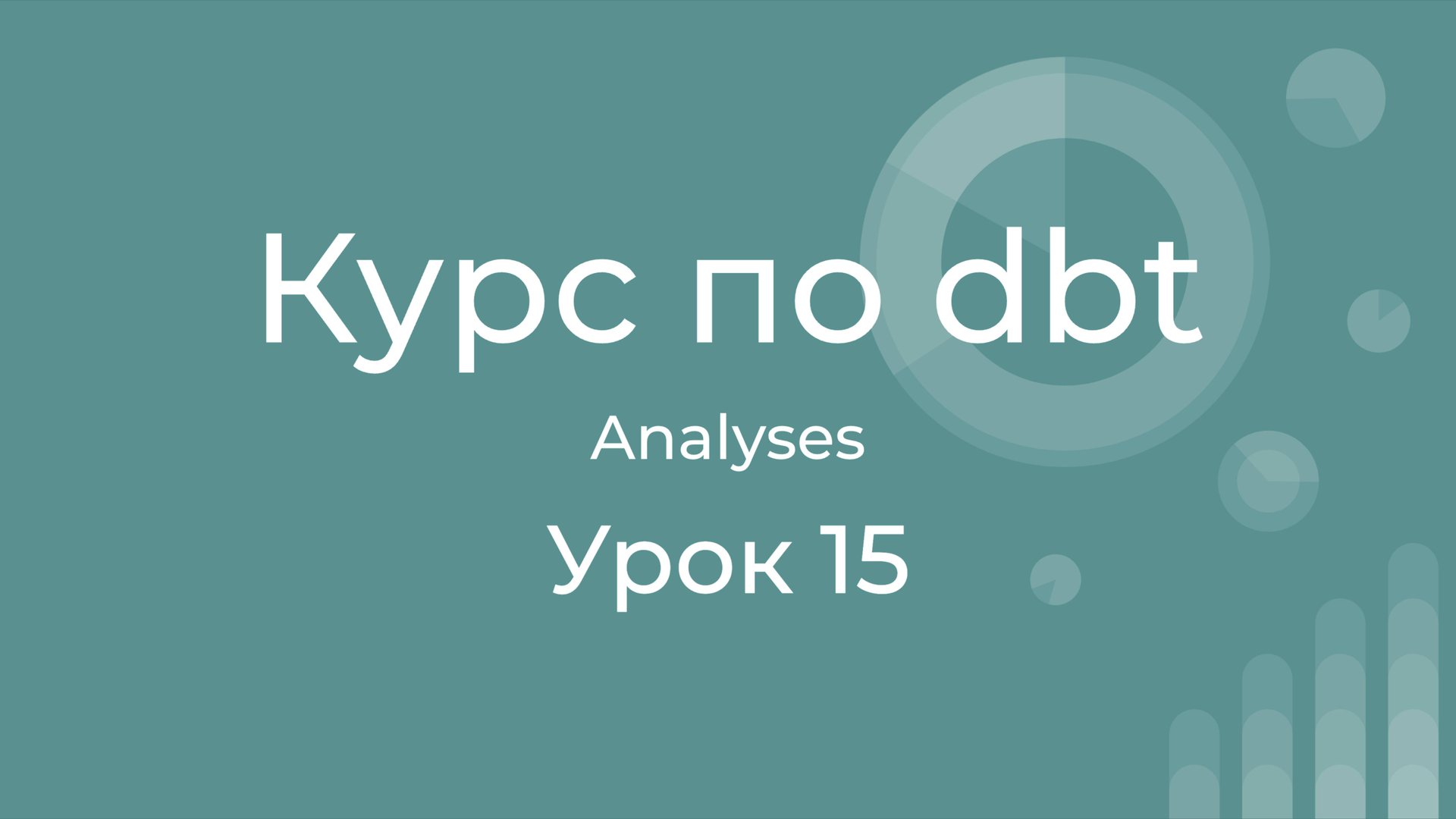 Курс по dbt 15 Что такое Analyses в dbt? Как писать adhoc запросы?