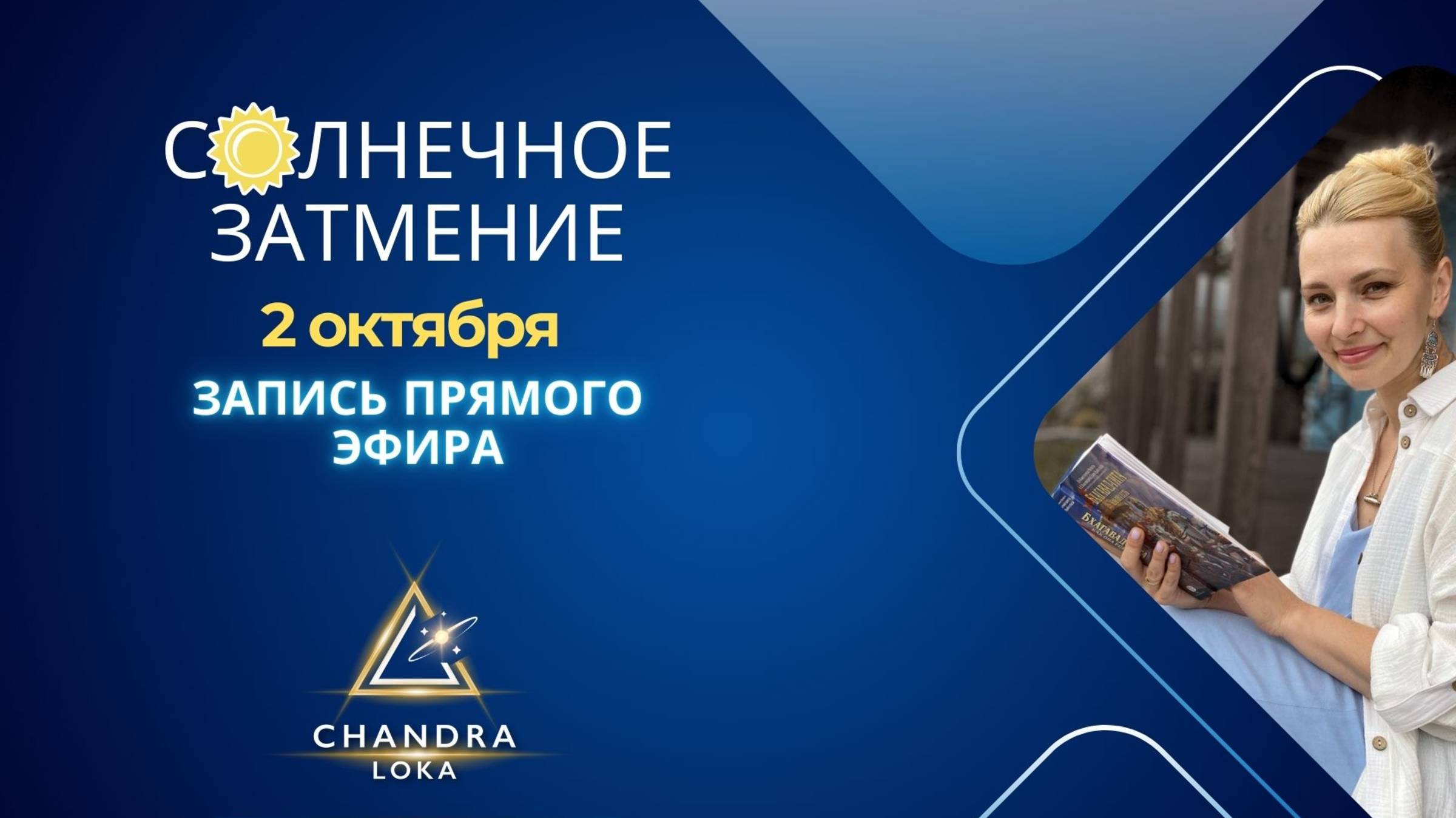 СОЛНЕЧНОЕ ЗАТМЕНИЕ 2.10. Запись прямого эфира (360p)