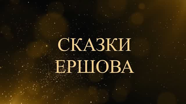 Сказки Ершова - Асмик Бакунц (клуб авторов)