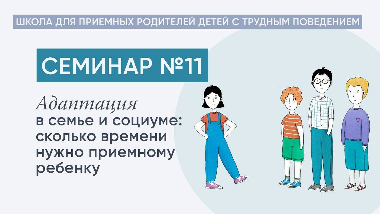 Адаптация в семье и социуме: сколько времени нужно приемному ребенку