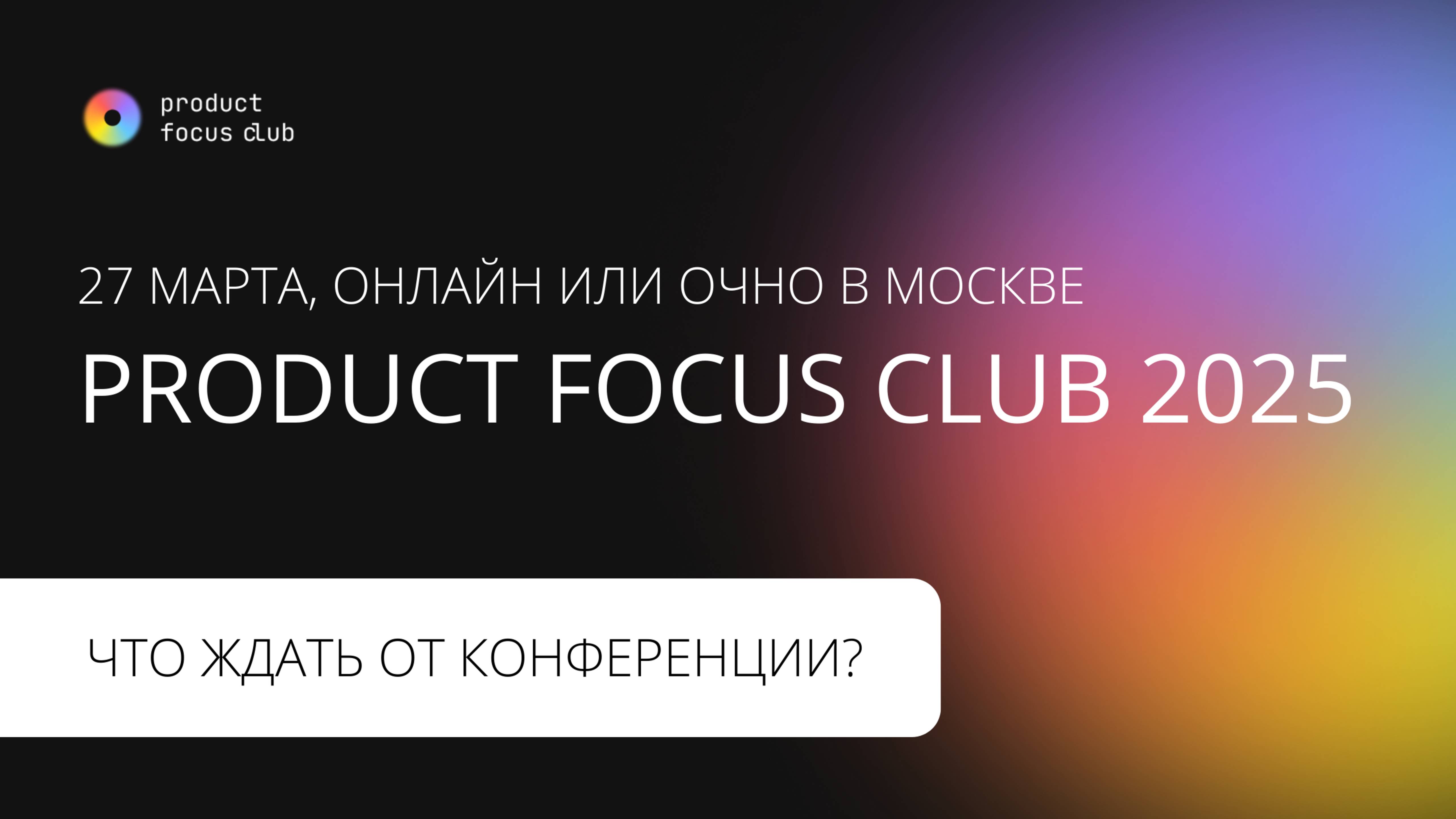 Конференция Product Focus CLUB 2025!
