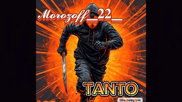 Morozoff_22_ • TANTO • Премьера трека 2025