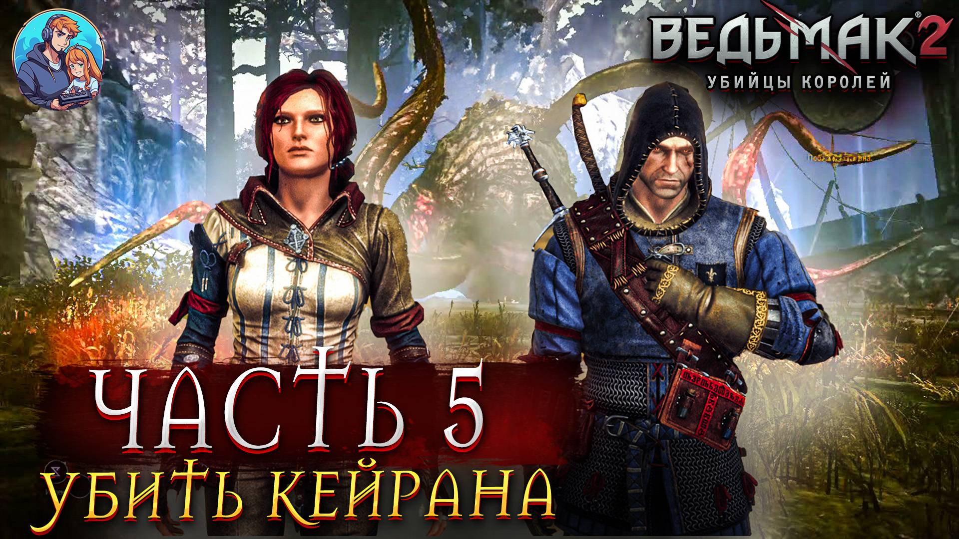 Прохождение The Witcher 2: Assassins of Kings |Ведьмак 2 Убийца Королей | Часть 5| На Русском