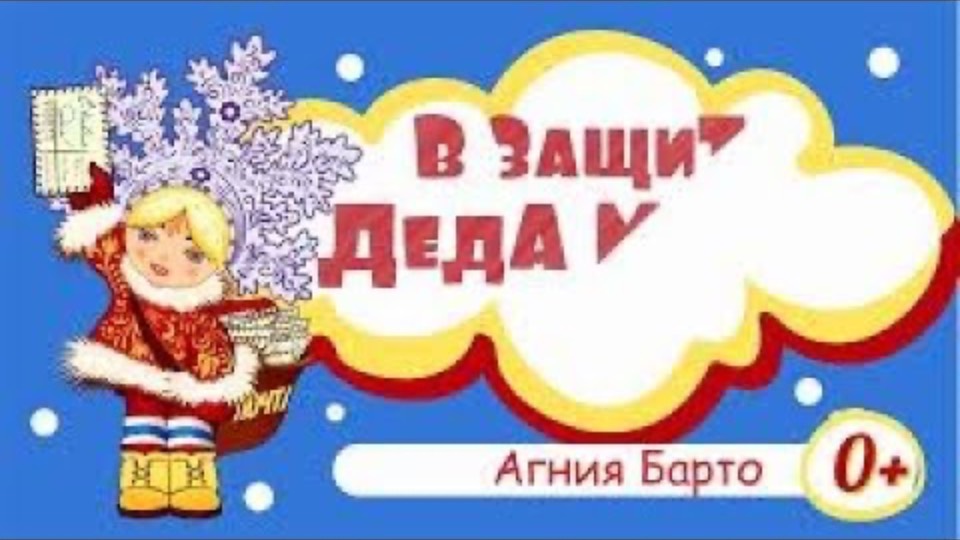 Агния Барто - В защиту Деда Мороза - Детские стихи