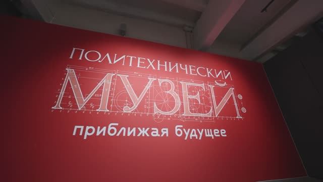 Выставка «Политехнический музей: приближая будущее» в Музее Москвы от Grata Adv