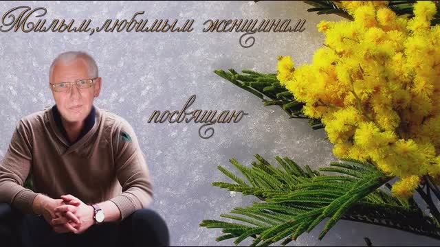 Милым любимым женщинам посвящаю