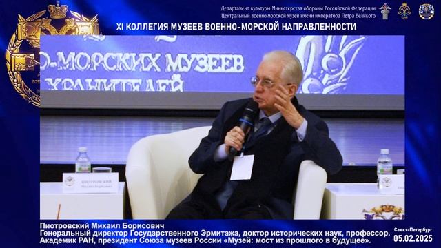 Приветствие президента Союза музеев России, директора Государственного Эрмитажа Б. М. Пиотровского.