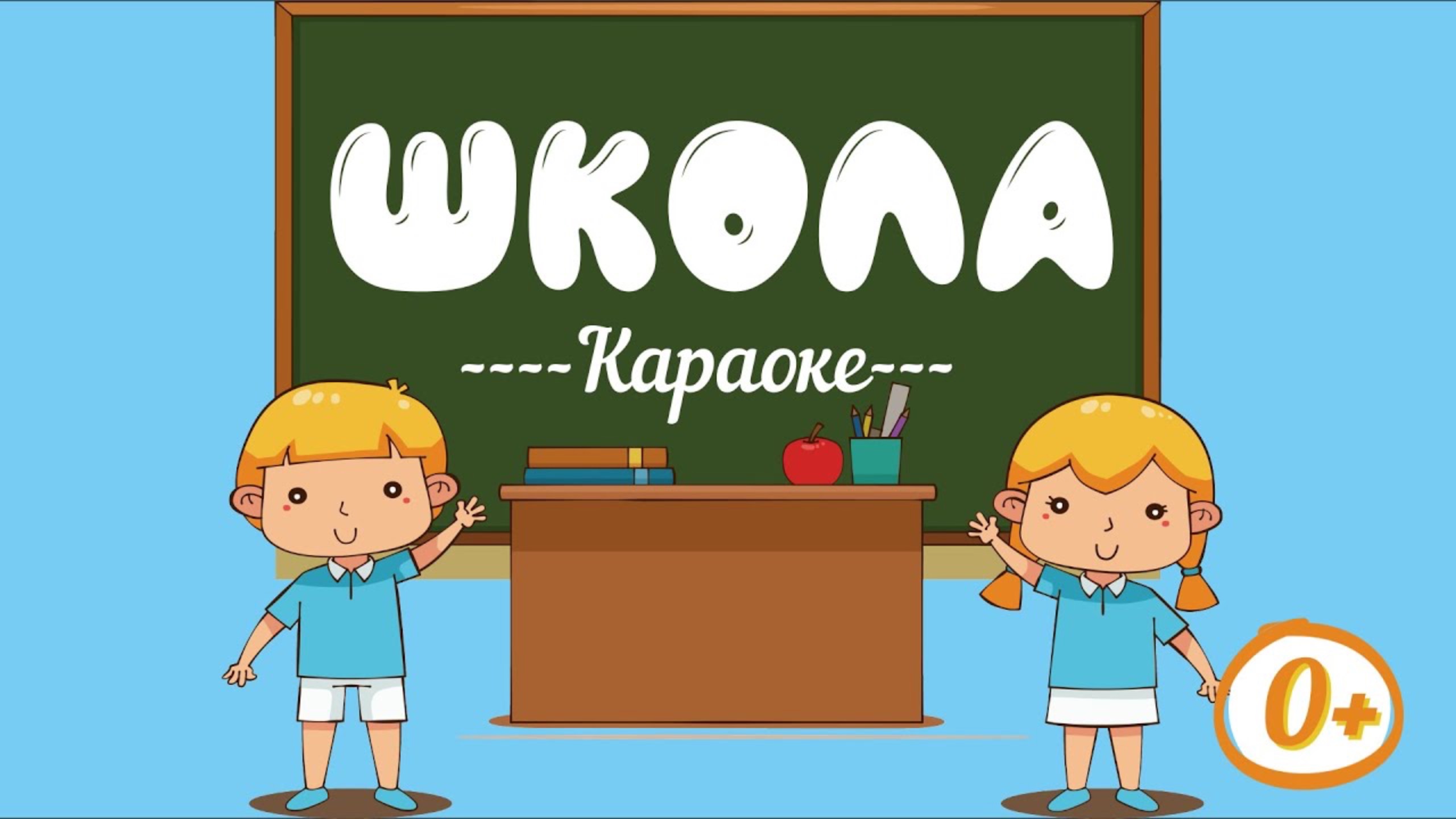 Школа  - Караоке для детей