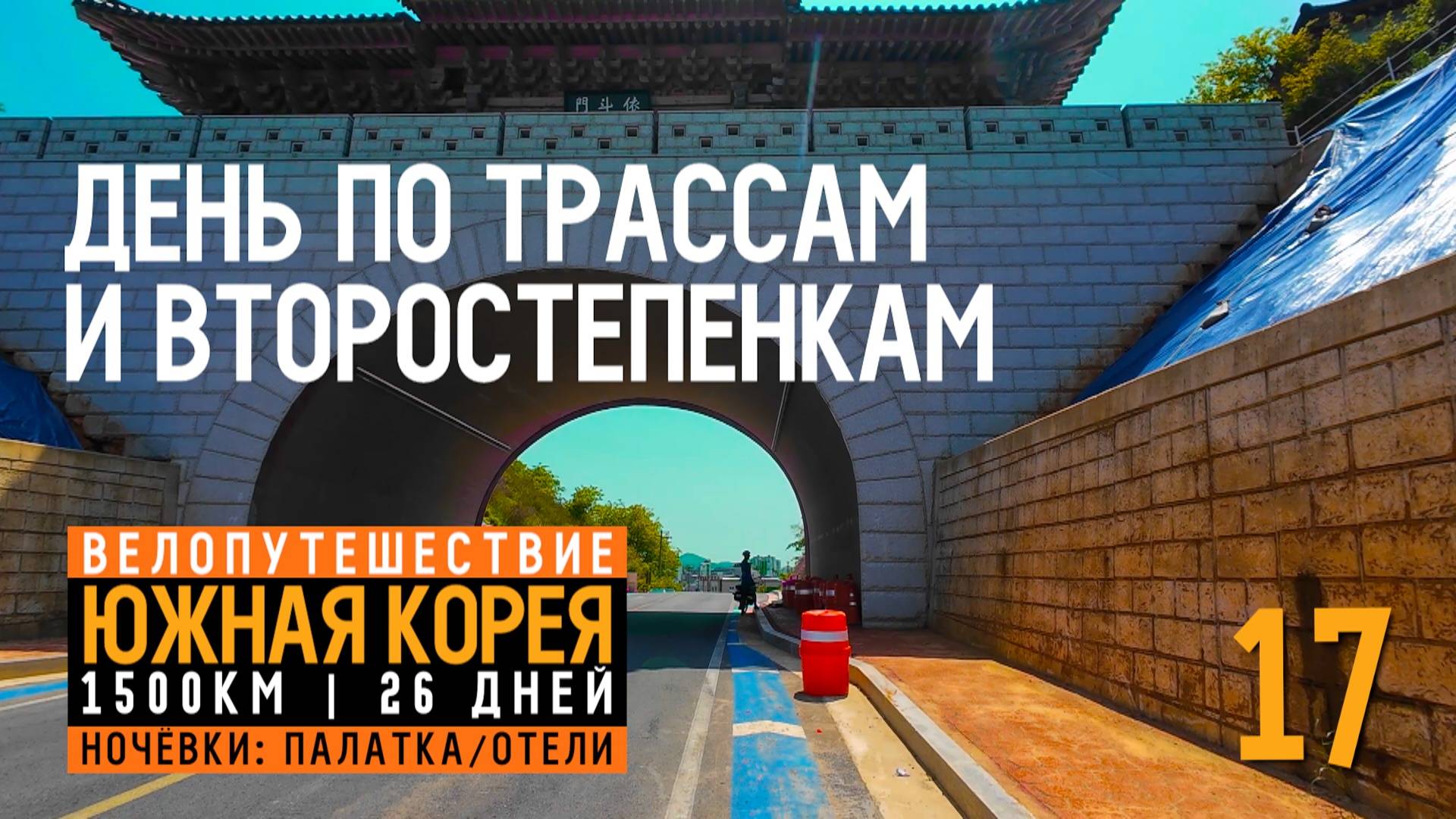 Южная Корея на велосипеде  Серия 17  Движемся к парому на о.Чеджу  61 км.