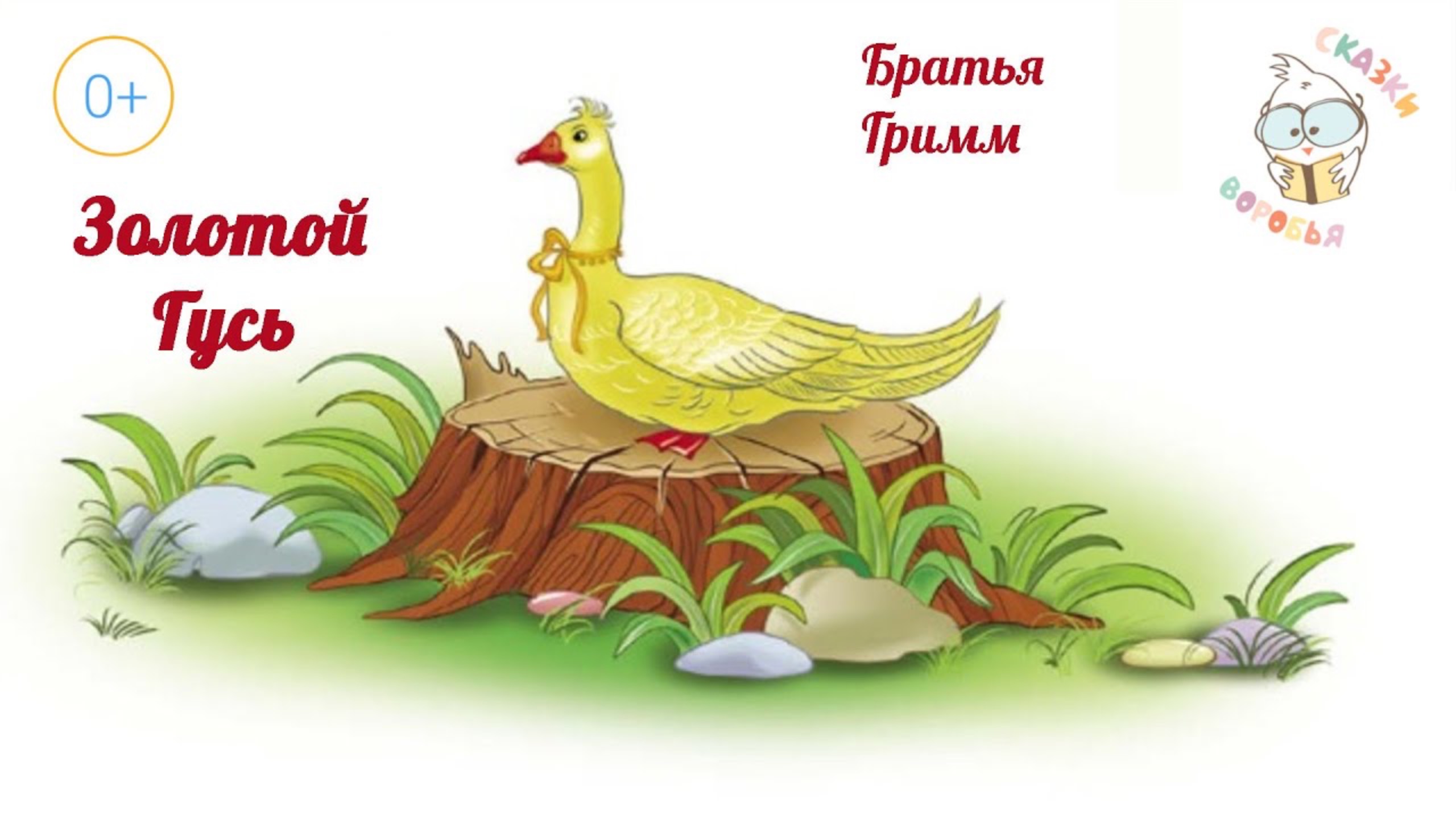 Братья Гримм - "Золотой Гусь" | Аудиосказки