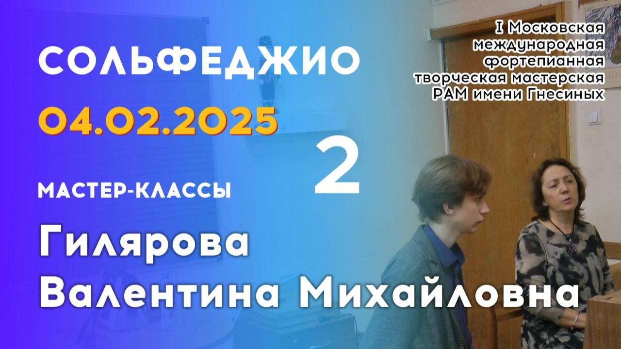04.02.25 Мастер-классы: Гилярова Валентина Михайловна, сольфеджио. Часть 2