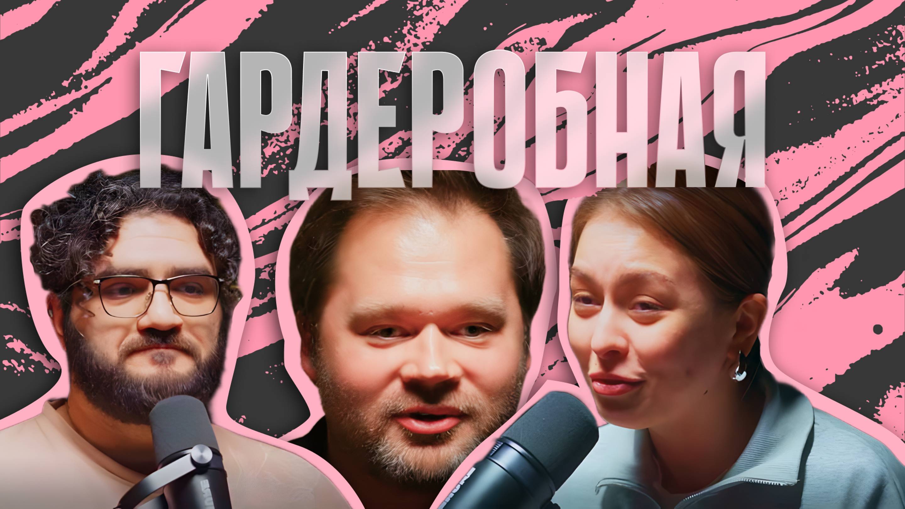 ГАРДЕРОБНАЯ. ИНТЕРВЬЮ #6 ВАЛЕНТИН КУЗЯКИН, РЕСТОРАНЫ, ВЕЛО-КАЙФ, ПУТЕШЕСТВИЯ