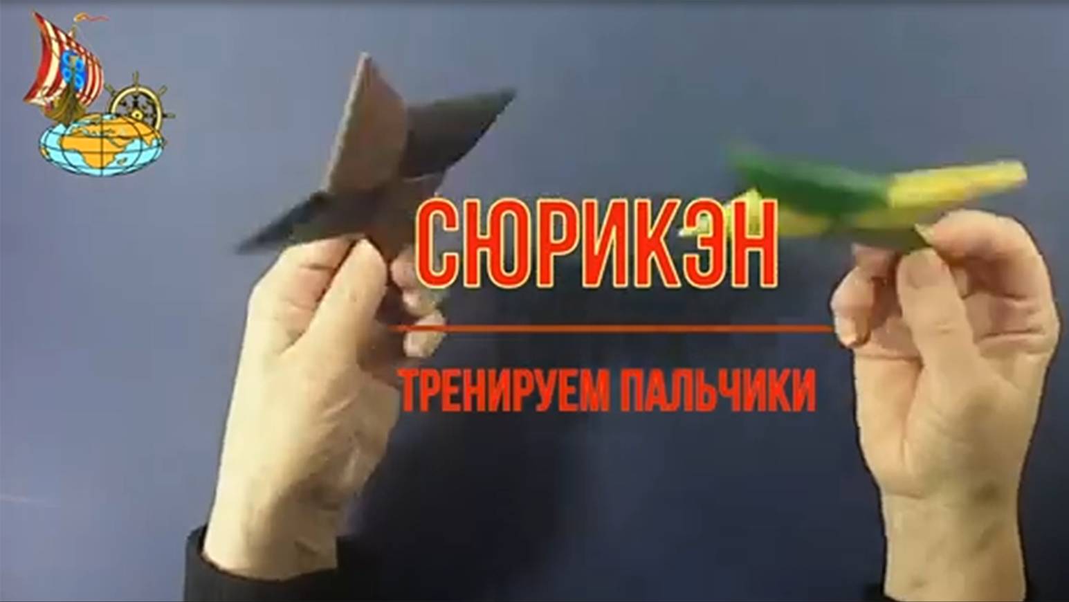 Метательная Звёздочка