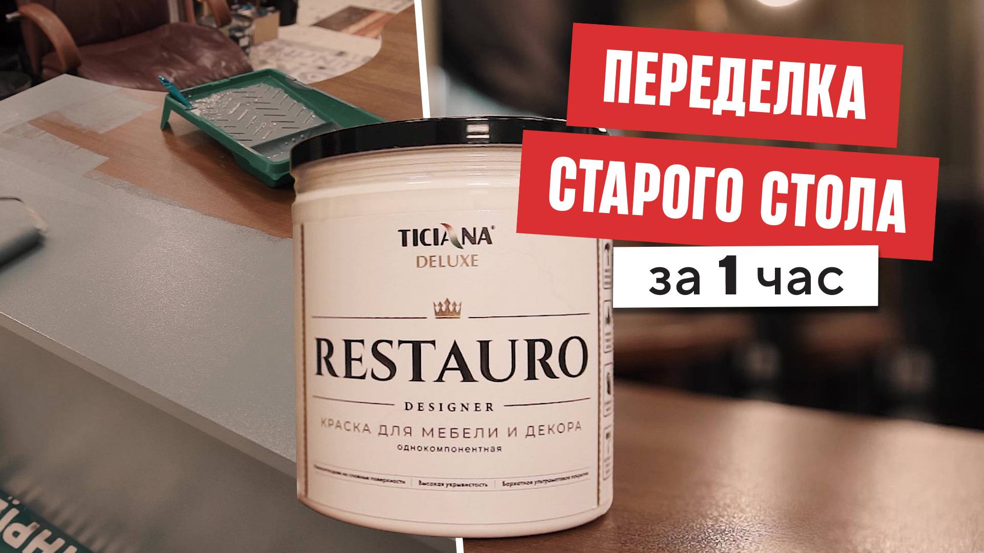 Как переделать старую мебель за 1 час | новая жизнь старого стола