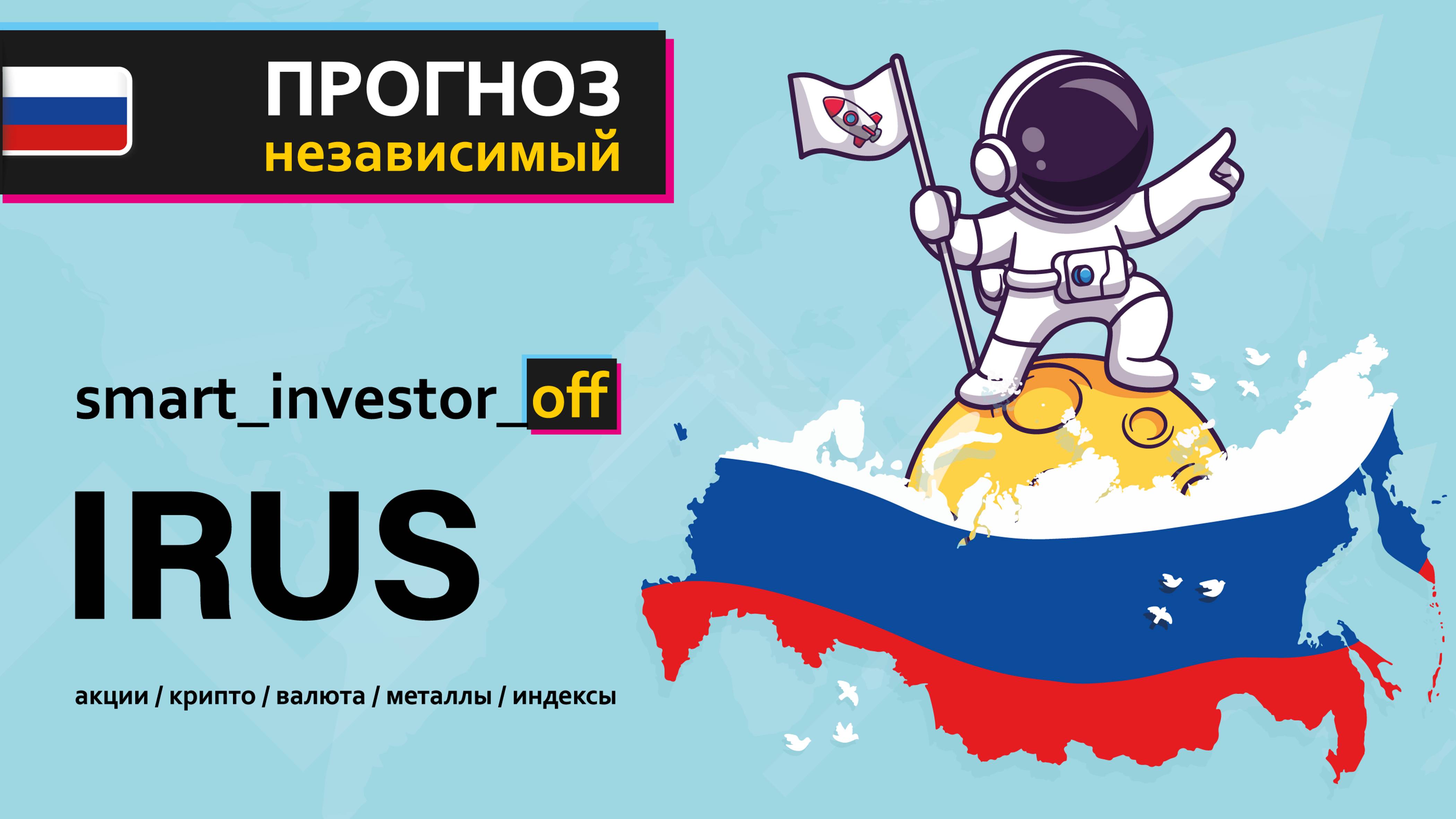 индекс Московской биржи 💵 Обзор Тех-анализ $IMOEX #IMOEX  $IRUS #IRUS 💵 Прогноз на линейном график