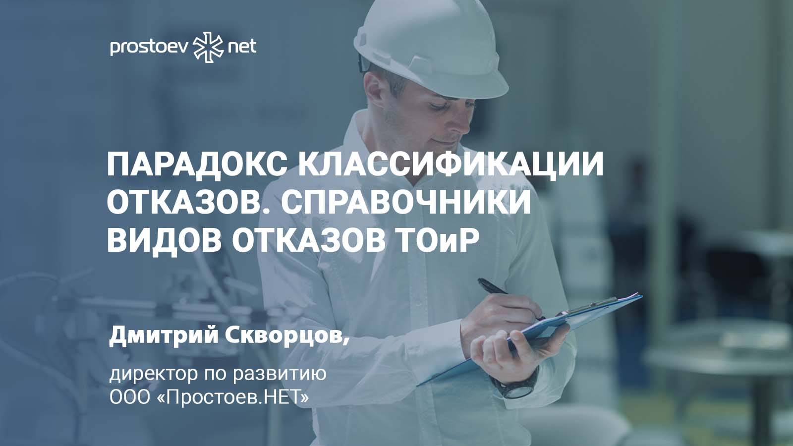 Парадокс классификации отказов. Справочники видов отказов ТОиР.  RCM. Надежность. Промышленность