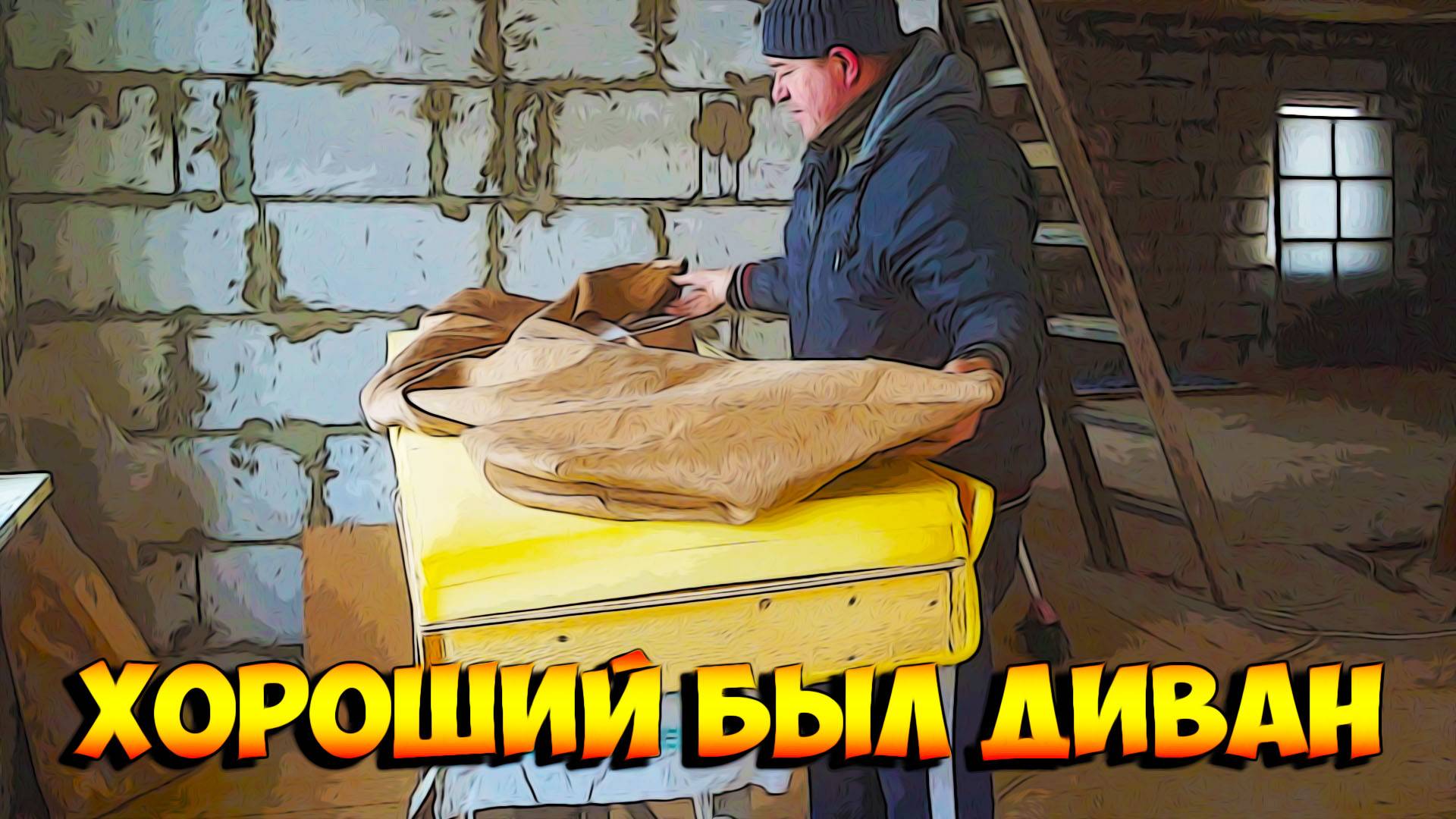 Продавил диван, ремонтирую.