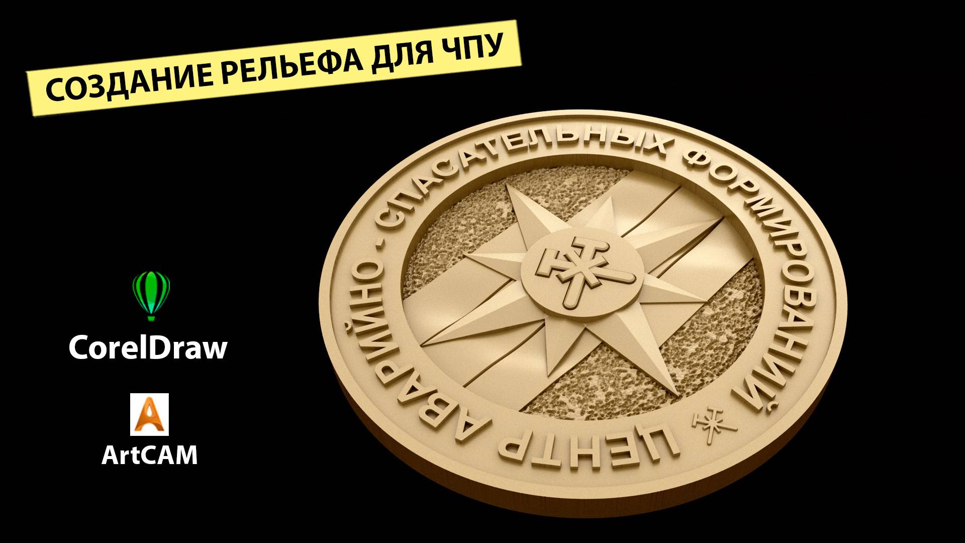 Эмблема МЧС. Создание в ArtCAM 2018 для ЧПУ станков.