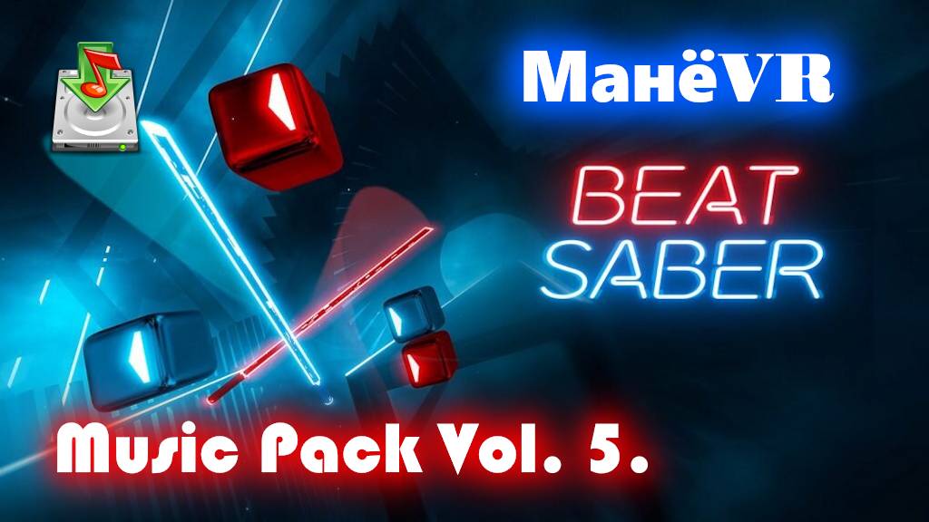 ТОП 5. Подборка песен от DFG. Стиль- Beat Saber. VR-club ⭐МанёVR⭐