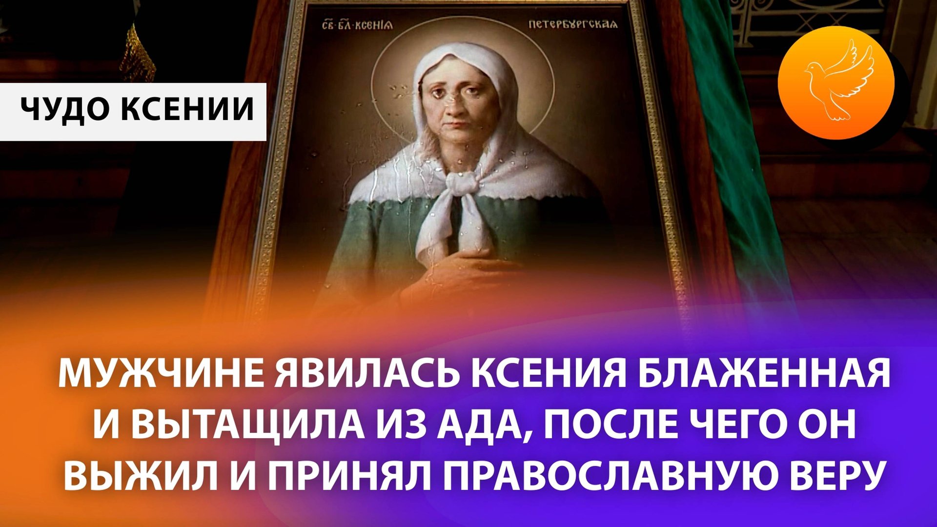 Мужчине явилась Ксения Блаженная и вытащила из ада, после чего он выжил и принял православную веру