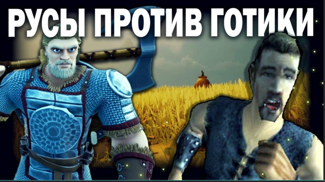 Древние Русы против Готики? Серьёзная ARPG без мемов! Впечатления НУБЗ