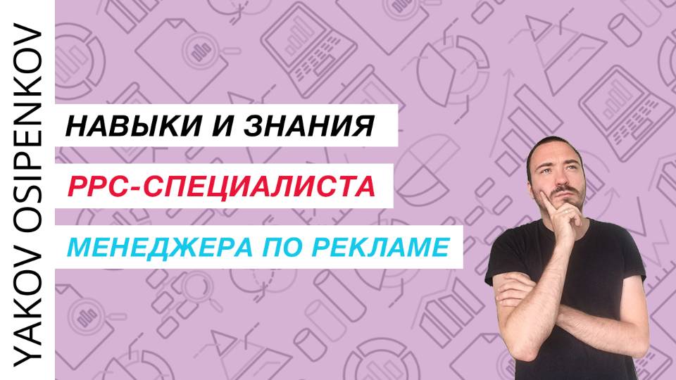 4. Навыки и знания PPC-специалиста (2021)