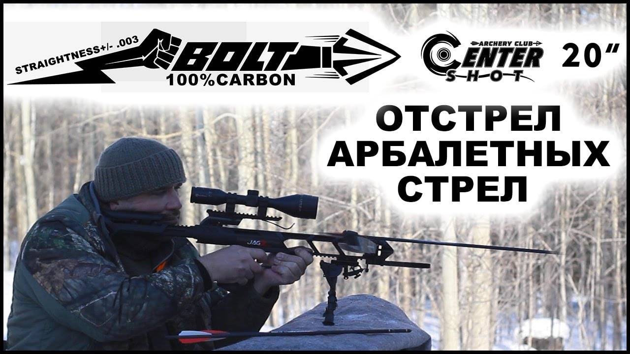 Отстрел арбалетной стрелы БОЛТ !