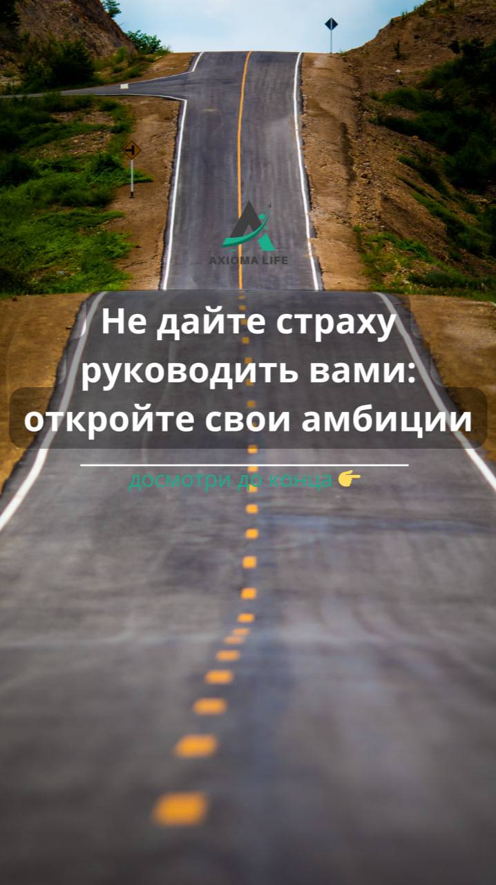 Не дайте страху руководить вами: откройте свои амбиции!