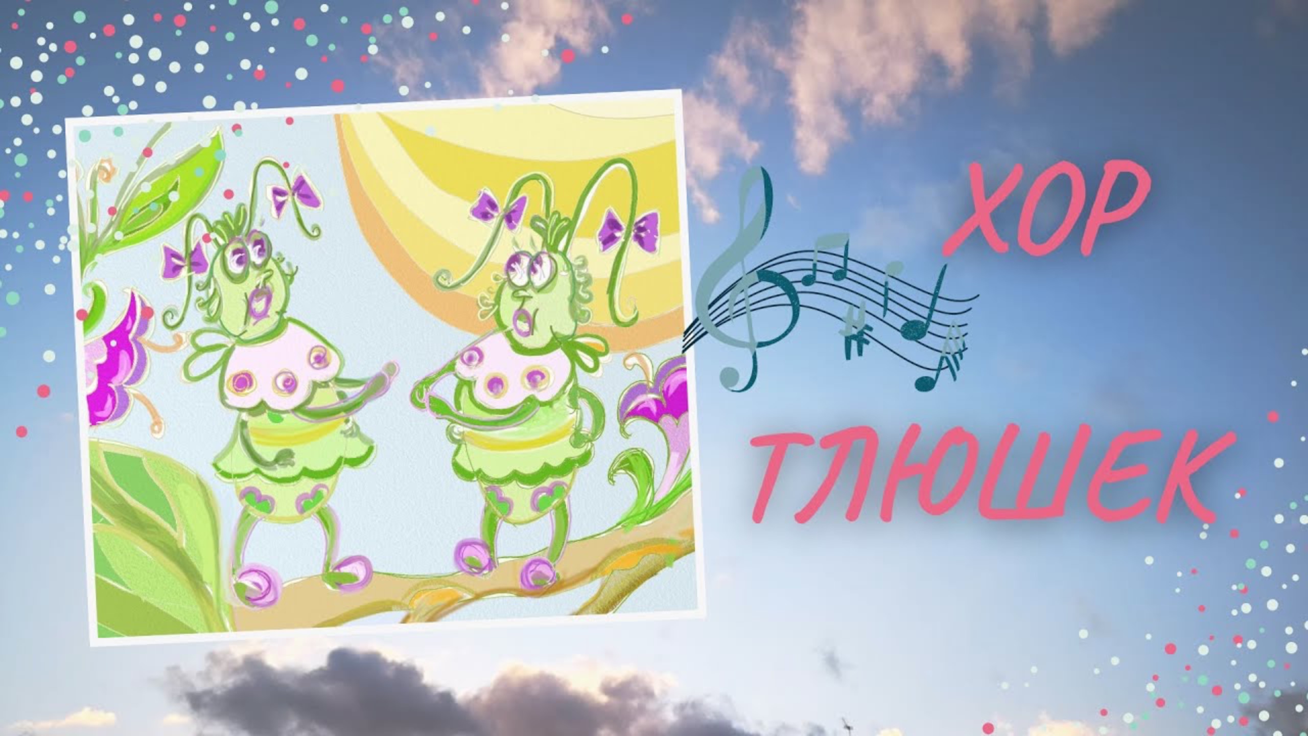 Хор сестричек Тлюшек 🎼 Весёлое детское караоке 🎤 Припевочка