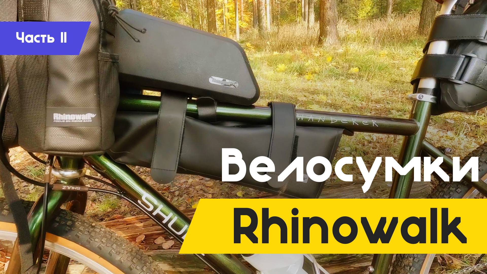 Велосумки Rhinowalk | BikePacking | Часть Вторая
