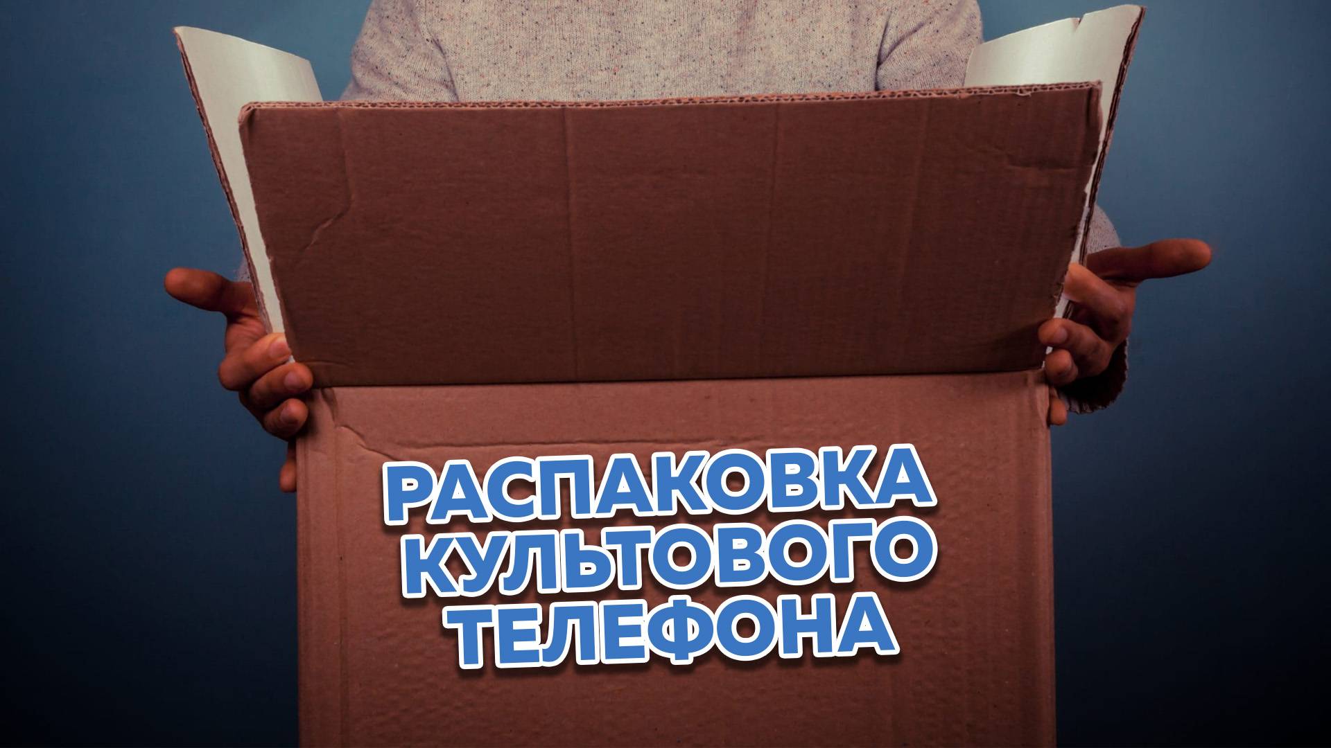 Моторола V80. Распаковка культовой мобилы!