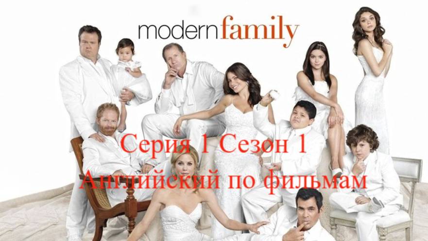 Английский по фильмам. Modern family. Американская семейка. Intermidiate
