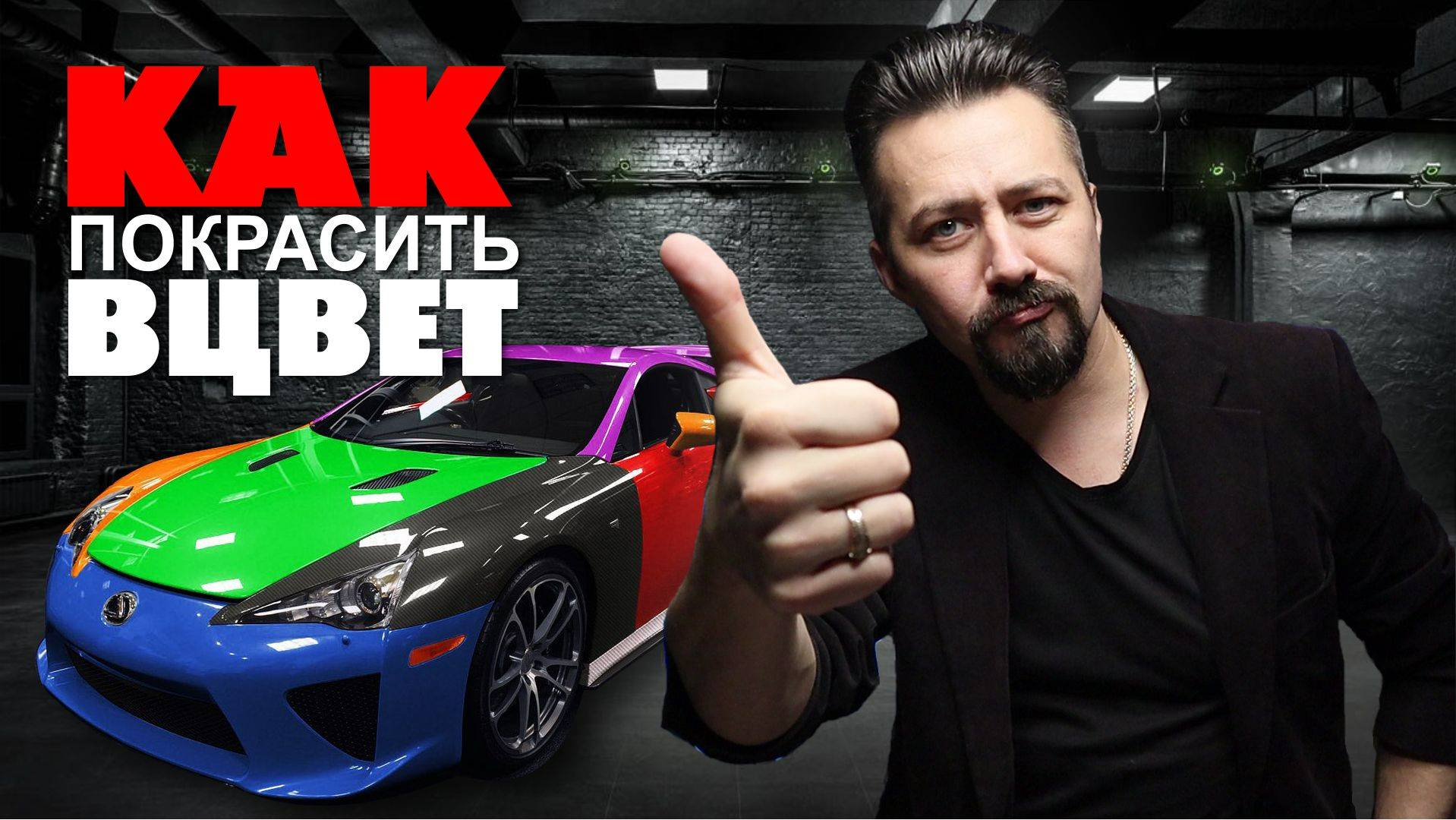 КРАСИТЬ В ЦВЕТ трёх этапная система сравнение автоэмали.