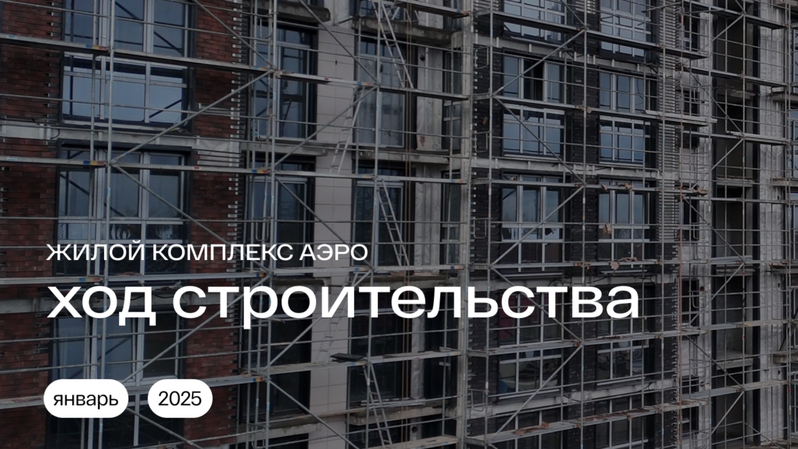 Ход строительства | Январь 2025 | Жилой комплекс АЭРО в Калининграде #квартиравкалининграде