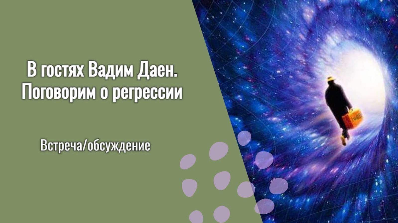 У меня в гостях Вадим Даен. Поговорим о регрессии